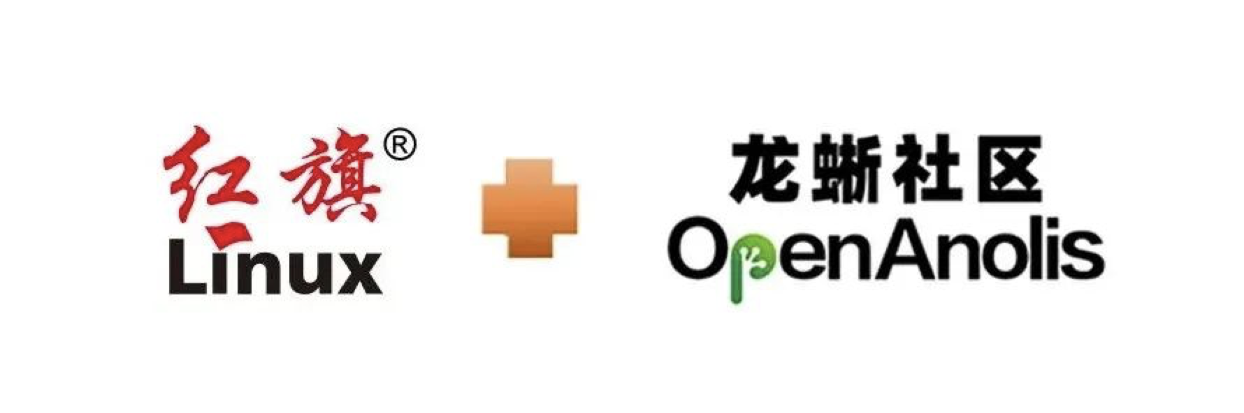 红旗加入OpenAnolis（龙蜥）社区，支持中国开源社区生态建设